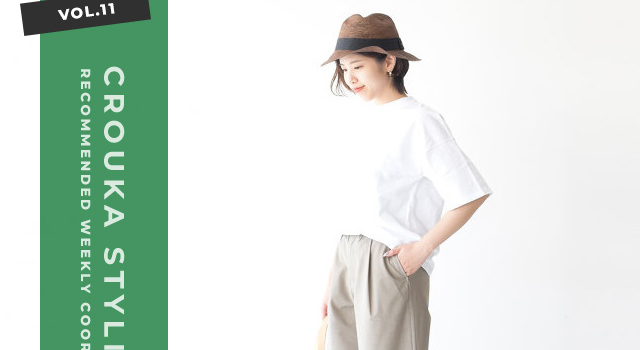 スタイリングブック VOL.11 -『春夏は帽子を被ってスタイリングを格上げ』 - Crouka(クローカ) | キナリノモール