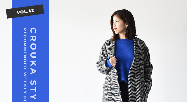 スタイリングブック VOL.42 -『カラーニットで着こなしをレベルアップ』 - Crouka(クローカ) | キナリノモール