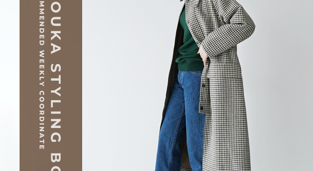 スタイリングブック VOL.91 -『冬のお洒落を彩るロングコートを使ったスタイリング』 - Crouka(クローカ) | キナリノモール