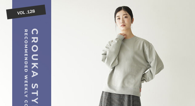 スタイリングブック VOL.128 -『スウェットを大人のワードローブアイテムに』 - Crouka(クローカ) | キナリノモール
