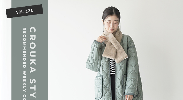 スタイリングブック VOL.131 -『秋深まる大人カジュアルコーデ』 - Crouka(クローカ) | キナリノモール