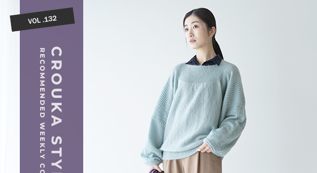 スタイリングブック VOL.132 -『上品で季節感のあるコーデュロイアイテム♪』 - Crouka(クローカ) | キナリノモール