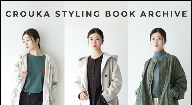 スタイリングブック Archive -『2021冬のスタイリングまとめ♪-vol.1-』 - Crouka(クローカ) | キナリノモール