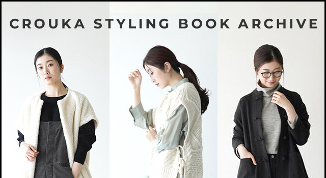 スタイリングブック Archive -『2021冬のスタイリングまとめ♪-vol.2-』 - Crouka(クローカ) | キナリノモール