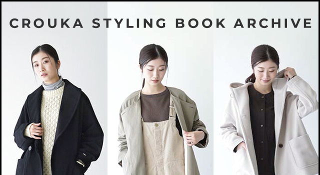 スタイリングブック Archive -『2021冬のスタイリングまとめ♪-vol.3-』 - Crouka(クローカ) | キナリノモール