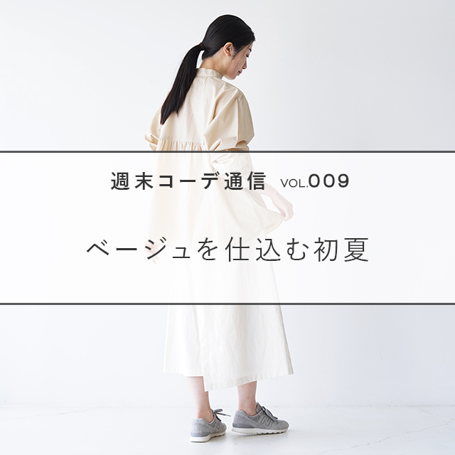 週末コーデ通信 VOL.009 -『ベージュを仕込む初夏』 - Crouka(クローカ) | キナリノモール