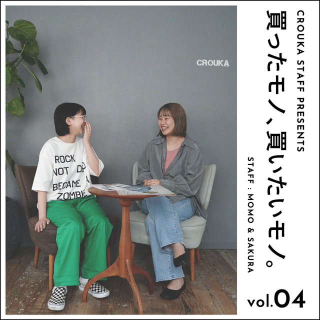 CROUKA STAFF PRESENTS 買ったモノ、買いたいモノ。vol.04 - Crouka(クローカ) | キナリノモール