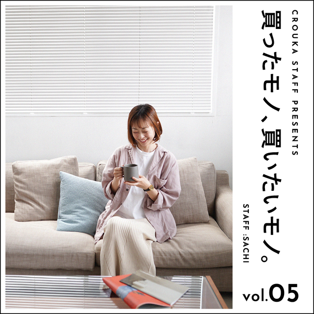 CROUKA STAFF PRESENTS 買ったモノ、買いたいモノ。vol.05 - Crouka(クローカ) | キナリノモール