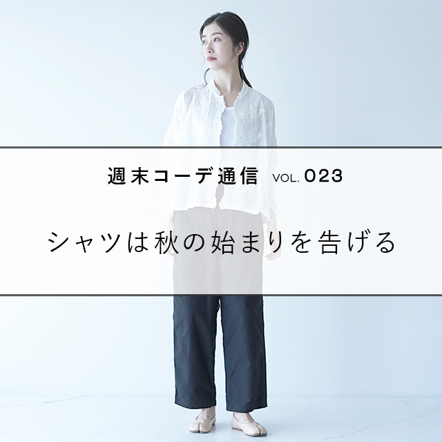 週末コーデ通信 VOL.023 -『シャツは秋の始まりを告げる』 - Crouka(クローカ) | キナリノモール