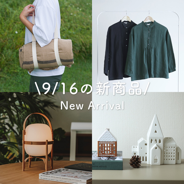 【9/16の新商品と再入荷】秋の暮らしを楽しむアイテムが登場★ - KOZLIFE(コズライフ) | キナリノモール