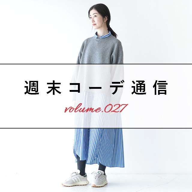 週末コーデ通信 VOL.027 - Crouka(クローカ) | キナリノモール