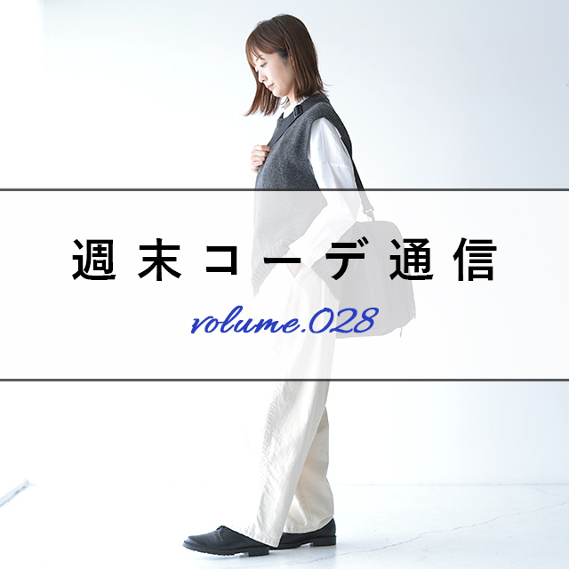 週末コーデ通信 VOL.028 - Crouka(クローカ) | キナリノモール