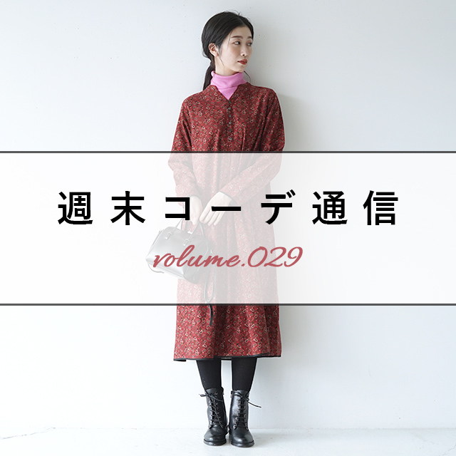週末コーデ通信 VOL.029 - Crouka(クローカ) | キナリノモール