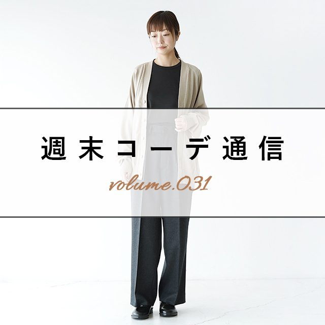 週末コーデ通信 VOL.031 - Crouka(クローカ) | キナリノモール