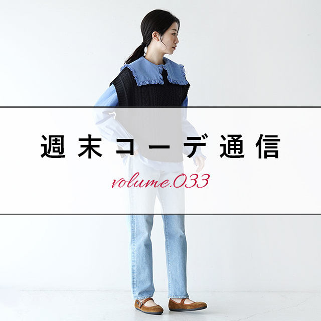 週末コーデ通信 VOL.033 - Crouka(クローカ) | キナリノモール