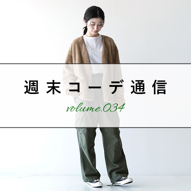 週末コーデ通信 VOL.034 - Crouka(クローカ) | キナリノモール