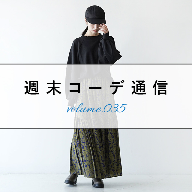 週末コーデ通信 VOL.035 - Crouka(クローカ) | キナリノモール