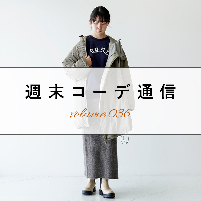 週末コーデ通信 VOL.036 - Crouka(クローカ) | キナリノモール