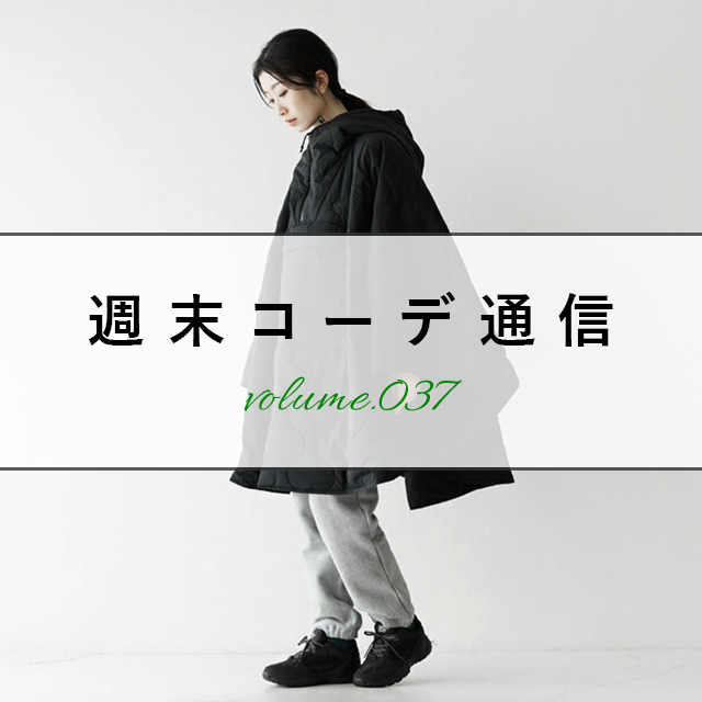 週末コーデ通信 VOL.037 - Crouka(クローカ) | キナリノモール