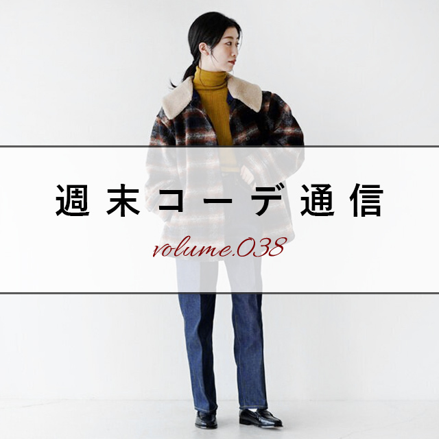 週末コーデ通信 VOL.038 - Crouka(クローカ) | キナリノモール