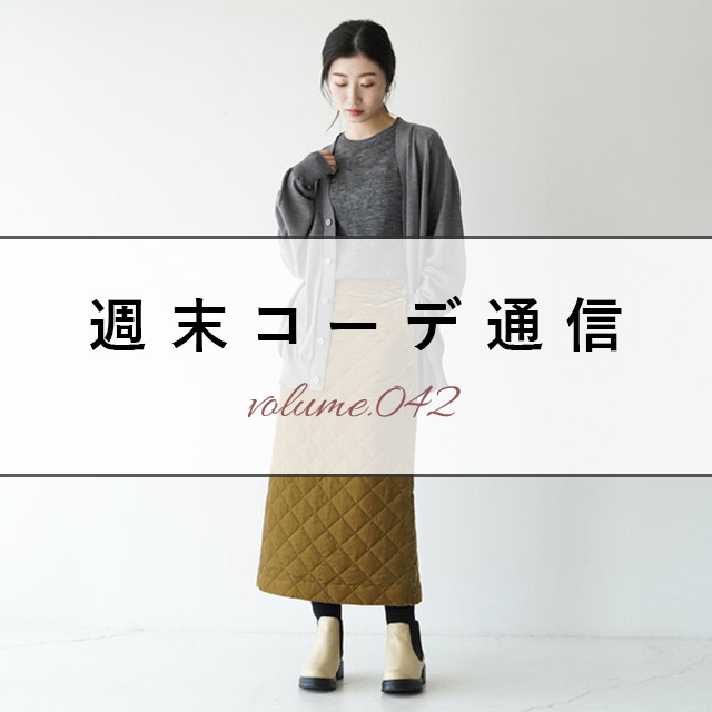 週末コーデ通信 VOL.042 - Crouka(クローカ) | キナリノモール
