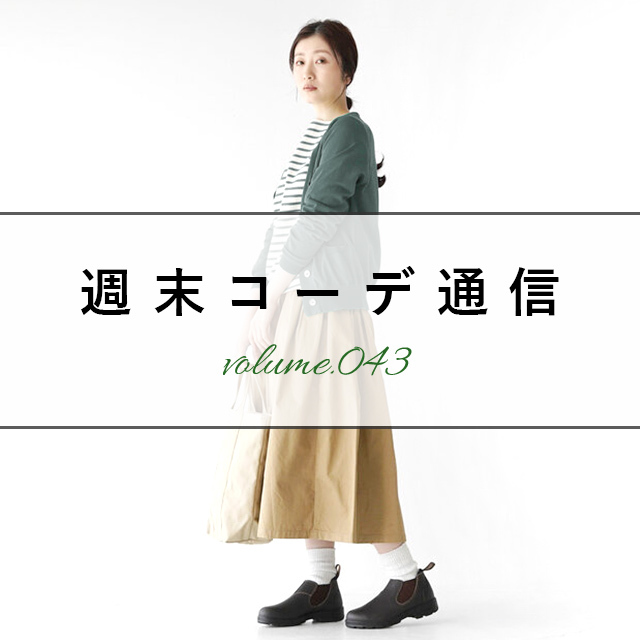 週末コーデ通信 VOL.043 - Crouka(クローカ) | キナリノモール