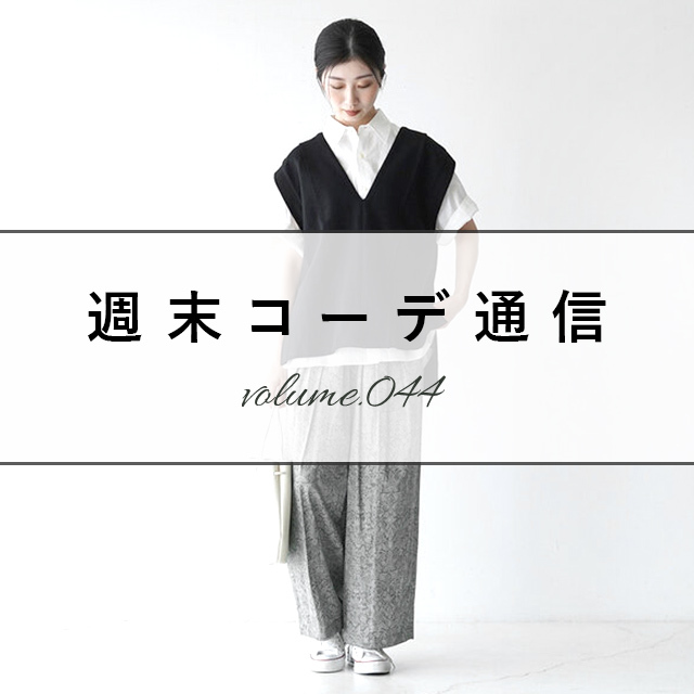 週末コーデ通信 VOL.044 - Crouka(クローカ) | キナリノモール