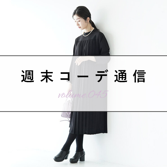 週末コーデ通信 VOL.045 - Crouka(クローカ) | キナリノモール