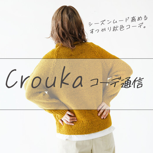 シーズンムード高める、すっかり秋色コーデ。 - Crouka(クローカ) | キナリノモール