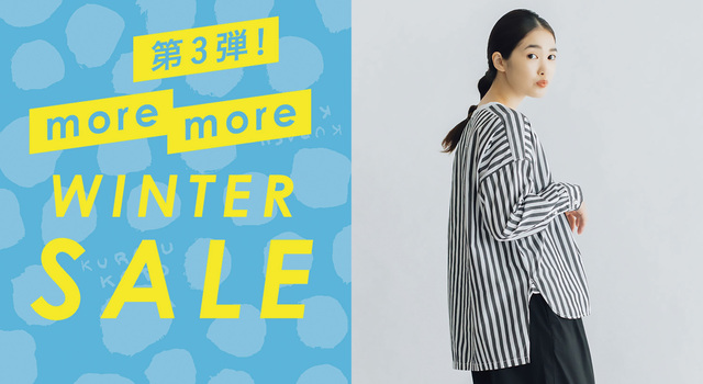 MAX40％OFF！〉さらにお得な「more more WINTER SALE 」がスタートしました！ - くらすこと(クラスコト) | キナリノモール