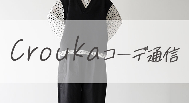 ベストで遊ぶ、コーディネート4選 - Crouka(クローカ) | キナリノモール