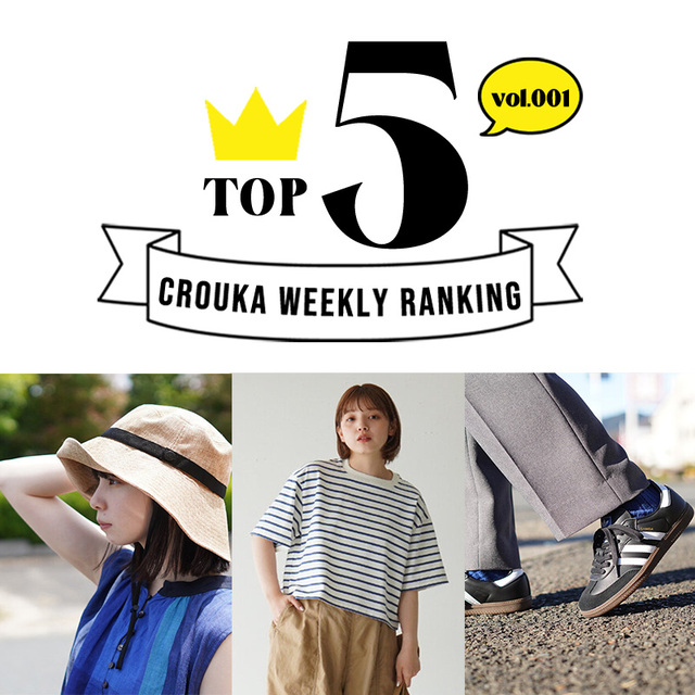 今週人気だったのはこれ！Croukaウィークリーランキング TOP5！ - Crouka(クローカ) | キナリノモール