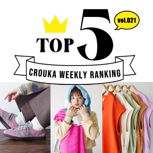 CROUKAウィークリーランキング！トップスやボトムスなどカテゴリーごとにご紹介！ - Crouka(クローカ) | キナリノモール
