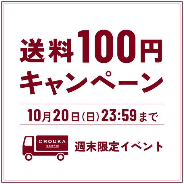 【送料100円キャンペーン開催中】週末限定！全国どこでも100円でお届け♪ - Crouka(クローカ) | キナリノモール