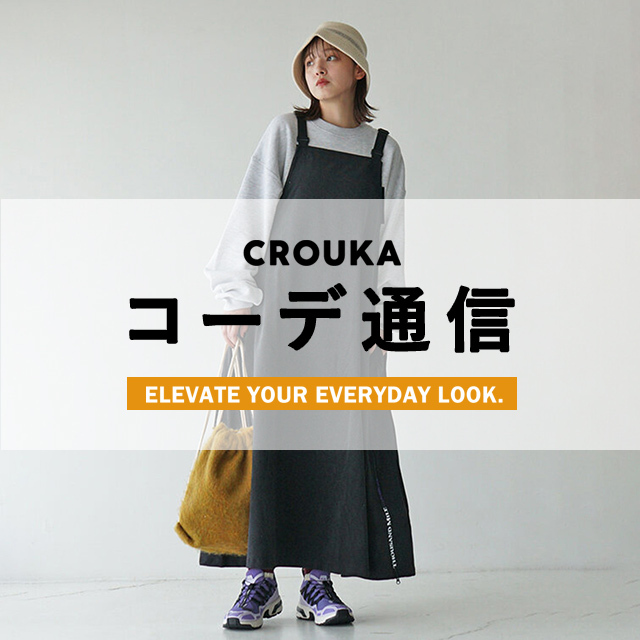 甘くなりすぎない、カジュアルワンピースコーデ CROUKAコーデ通信 - Crouka(クローカ) | キナリノモール