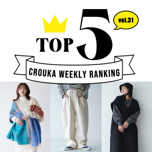 CROUKAウィークリーランキング！トップスやボトムスなどカテゴリーごとにご紹介！ - Crouka(クローカ) | キナリノモール