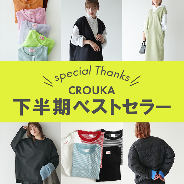 2024年下半期CROUKAで一番売れたアイテムはこれだ！ - Crouka(クローカ) | キナリノモール