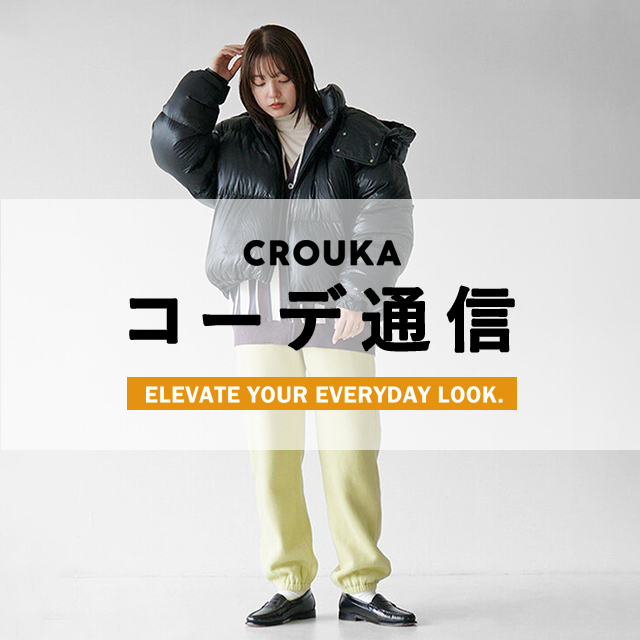 寒さの強い味方！タイプ別ダウンコートスタイル CROUKAコーデ通信 - Crouka(クローカ) | キナリノモール