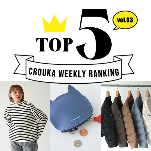CROUKAウィークリーランキング！トップスやボトムスなどカテゴリーごとにご紹介！ - Crouka(クローカ) | キナリノモール