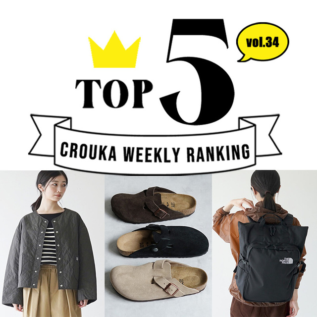 CROUKAウィークリーランキング！トップスやボトムスなどカテゴリーごとにご紹介！ - Crouka(クローカ) | キナリノモール