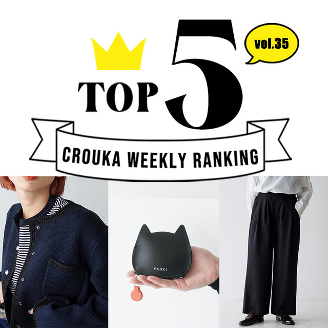 CROUKAウィークリーランキング！トップスやボトムスなどカテゴリーごとにご紹介！ - Crouka(クローカ) | キナリノモール