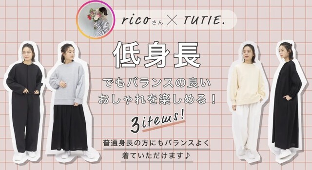【ricoさん×TUITE.】 低身長さんでもバランスの良いおしゃれを楽しめる！コラボアイテム予約受付中 - TUTIE.(ツチエ ...