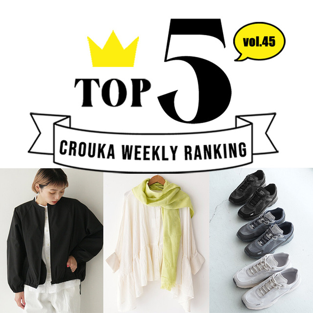CROUKAウィークリーランキング！トップスやボトムスなどカテゴリーごとにご紹介！ - Crouka(クローカ) | キナリノモール