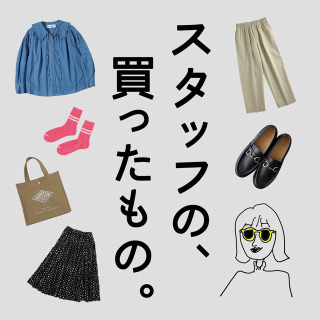 【スタッフナツキの私物公開】スタイリング〇変化！？ - Crouka(クローカ) | キナリノモール