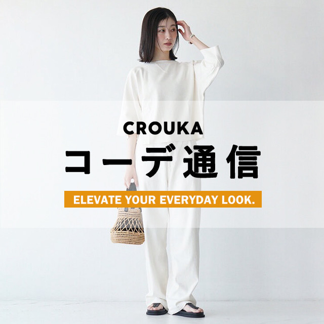 上質モノトーンで叶える日常着 CROUKAコーデ通信 - Crouka(クローカ) | キナリノモール