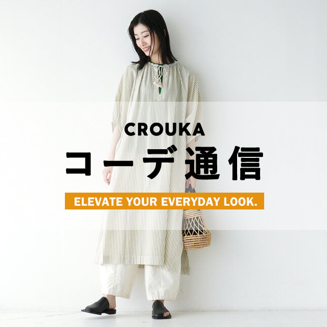 涼やかに、心地よく。夏の日常を彩る軽やかコーデ CROUKAコーデ通信 - Crouka(クローカ) | キナリノモール